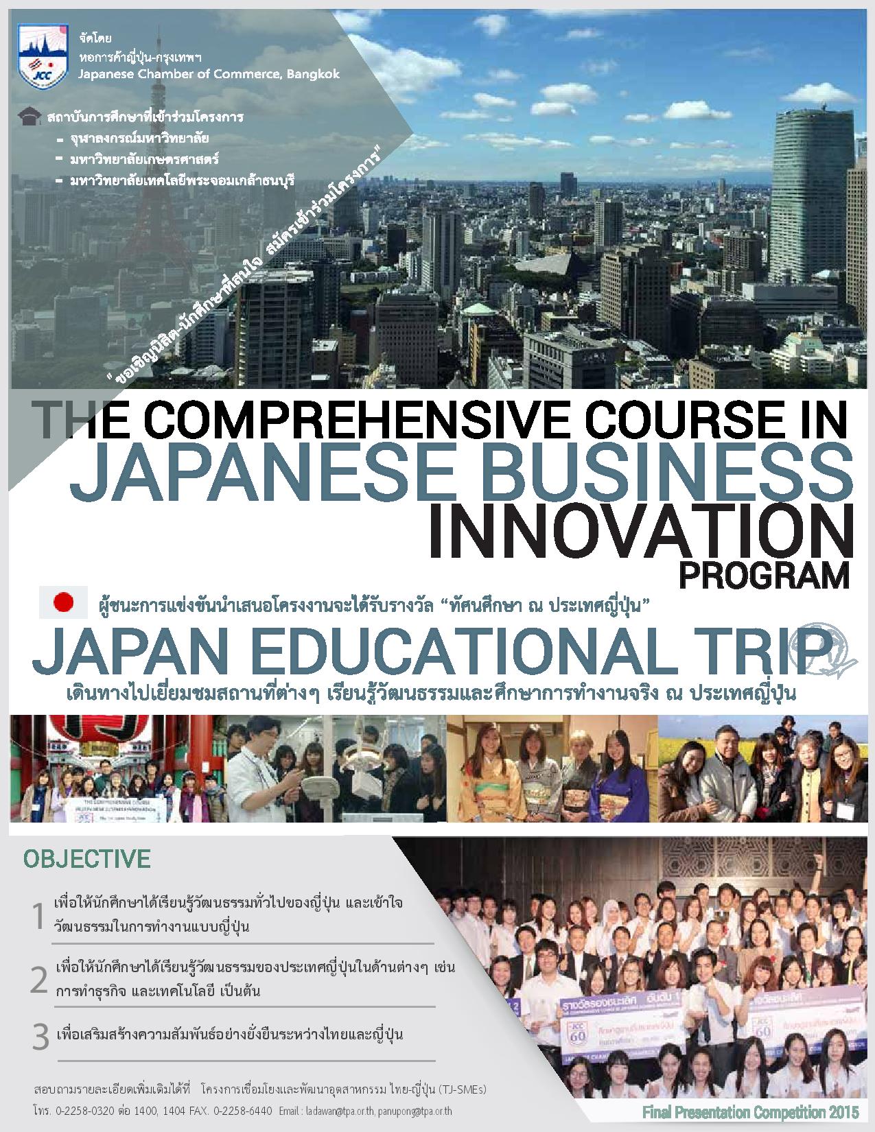 โครงการ The Comprehensive Course in Japanese Business Innovation ...