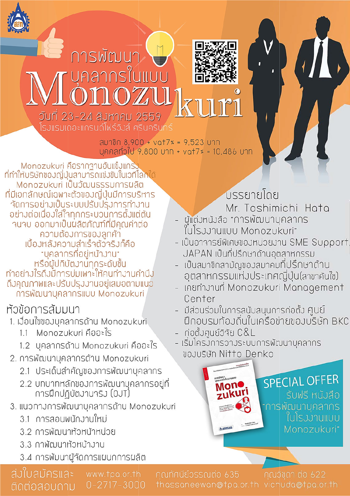 การพัฒนาบุคลากรในแบบ Monozukuri