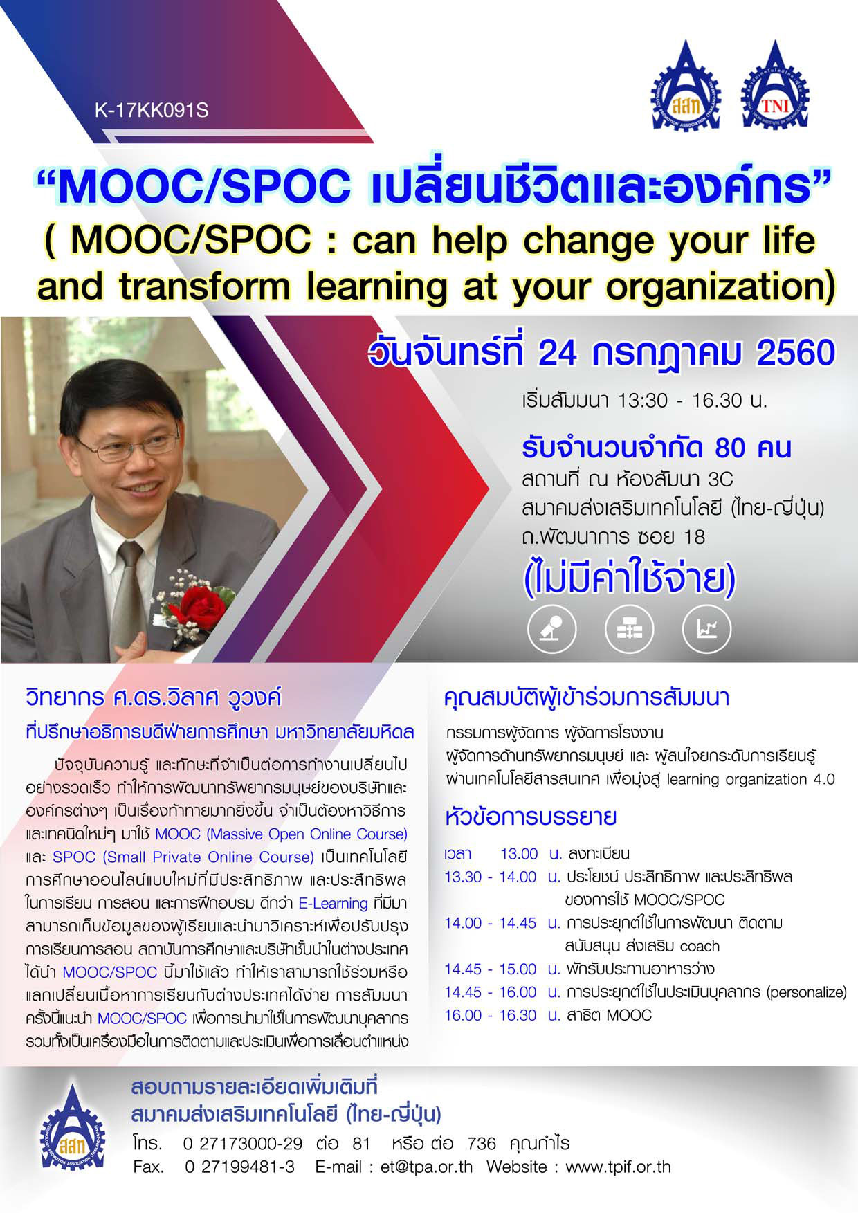 หลักสูตร MOOC/SPOC เปลี่ยนชีวิตและองค์กร (ฟรี ไม่มีค่าใช้จ่าย)
