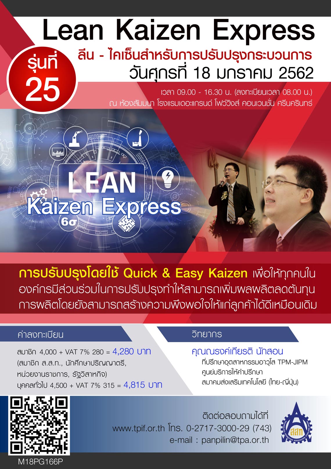 หลักสูตร ลีน - ไคเซ็นสำหรับการปรับปรุงกระบวนการ (Lean Kaizen Express) วันที่ 18 มกราคม 2562