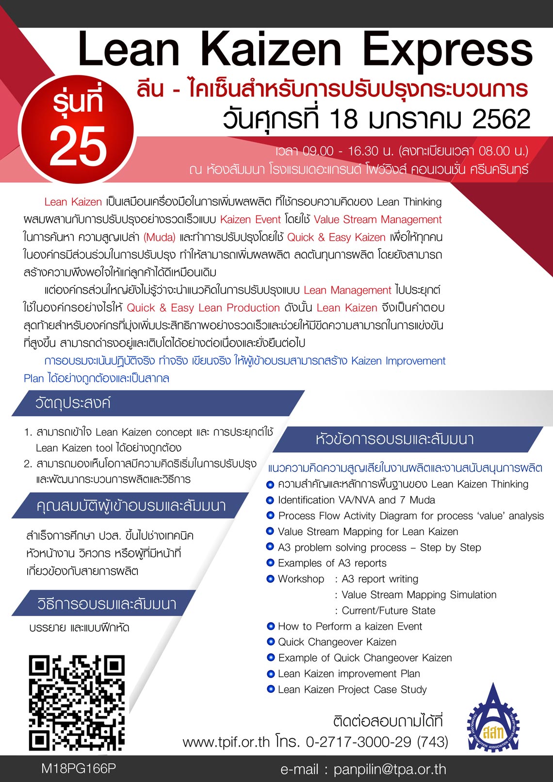 หลักสูตร ลีน - ไคเซ็นสำหรับการปรับปรุงกระบวนการ (Lean Kaizen Express) วันที่ 18 มกราคม 2562