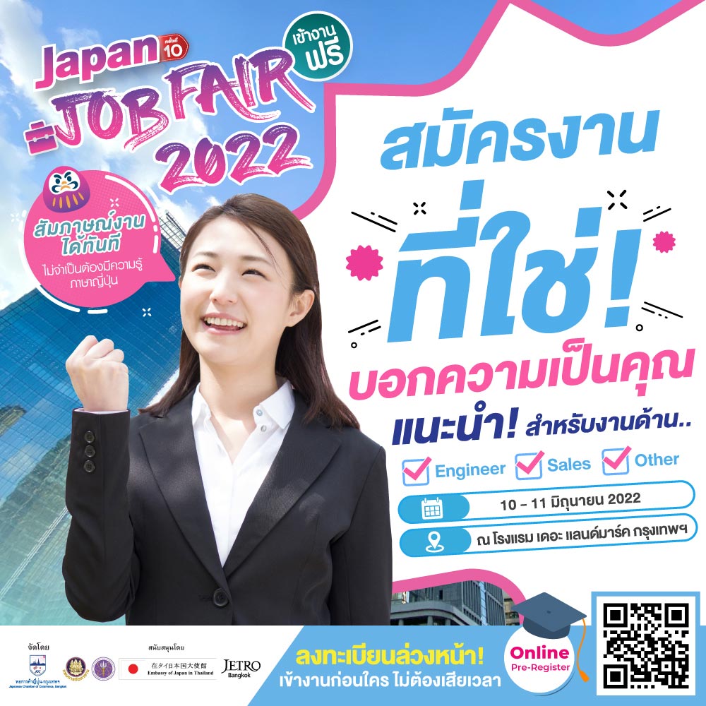 Japan Job Fair 2022 มหกรรมจัดหางานของบริษัทญี่ปุ่นในประเทศไทย ครั้งที่ 10