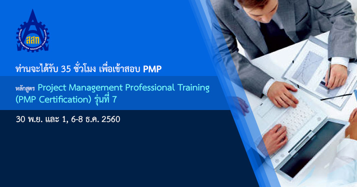 Project Management Professional Training รุ่นที่ 7 (for PMP Certification)