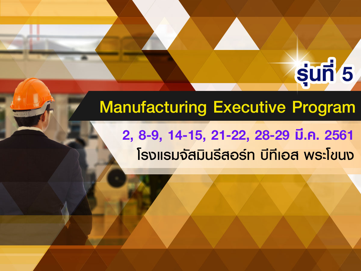 Manufacturing Executive Program รุ่น 5
