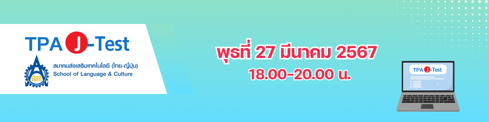 เลขที่ประจำตัวผู้สอบ TPA J-Test 2024